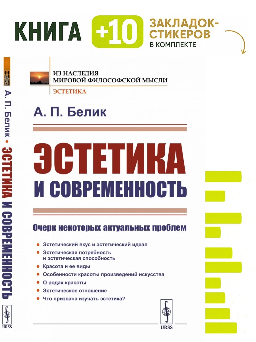 Эстетика и современность: Очерк некоторых актуальных проблем. . Комплект: книга + 10 закладок-стикеров
