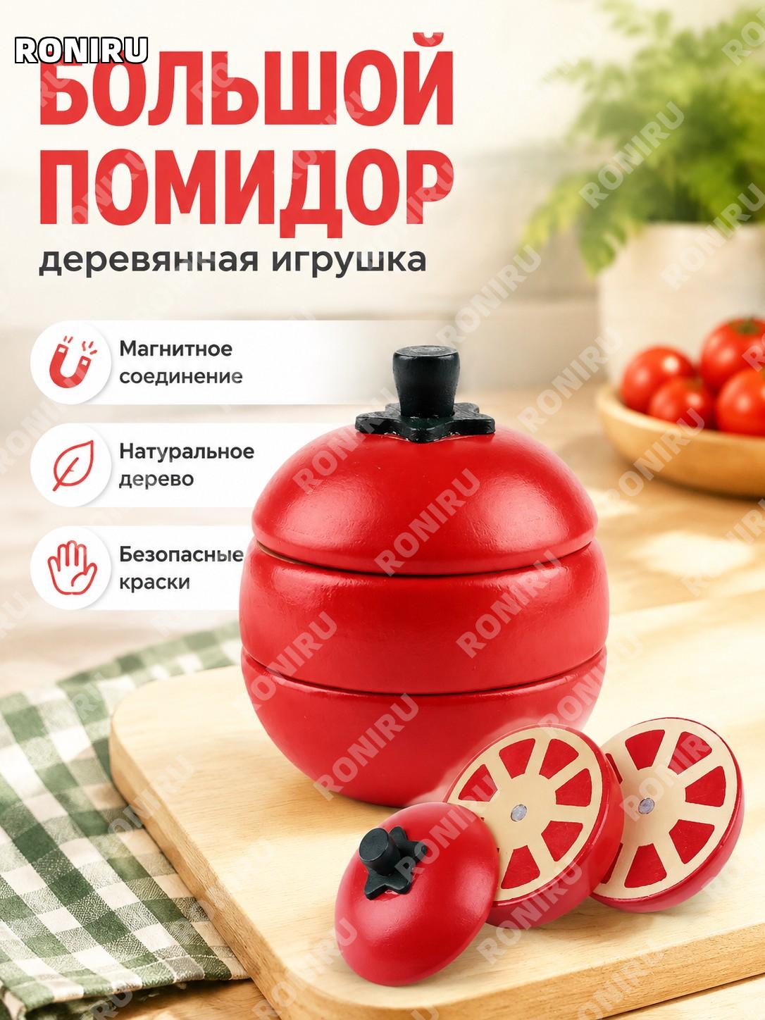 Большой помидор игрушечный деревянный для детской кухни, овощ для ролевых игр девочек и детей, аксессуар для игры