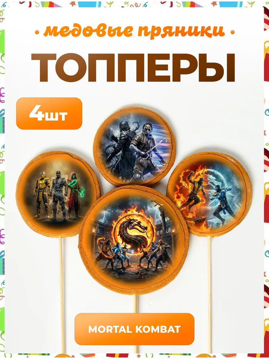 Топпер на торт. Мортал комбат