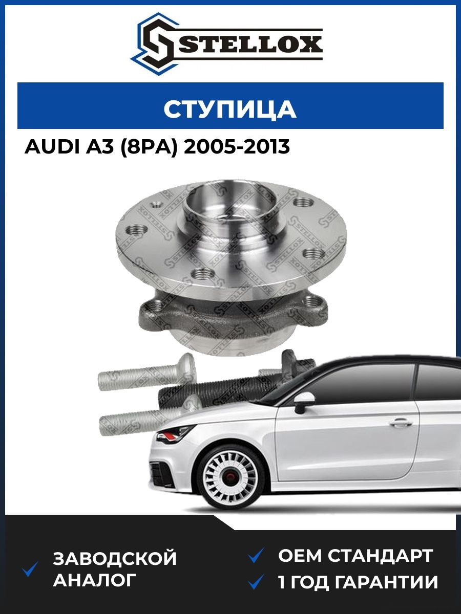 Ступица Stellox 4328081SX Ауди A3 Audi A3 2005-2013