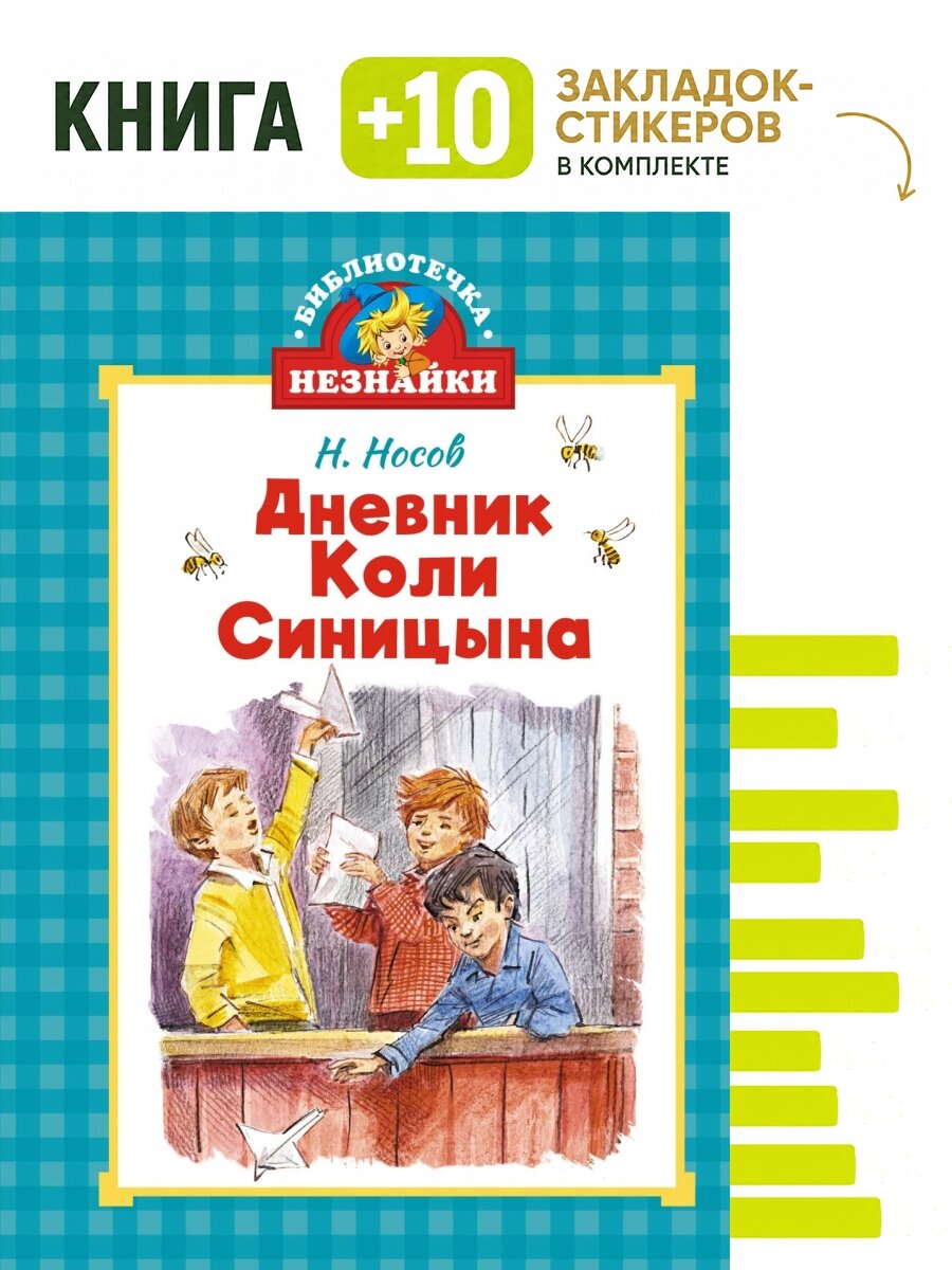 Дневник Коли Синицына. Комплект: книга + 10 закладок-стикеров