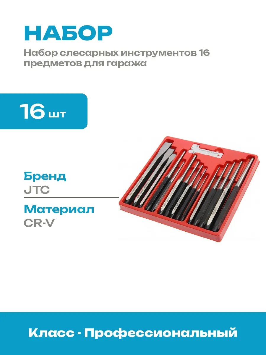 Набор зубил и выколоток 16 предметов для авто в кейсе