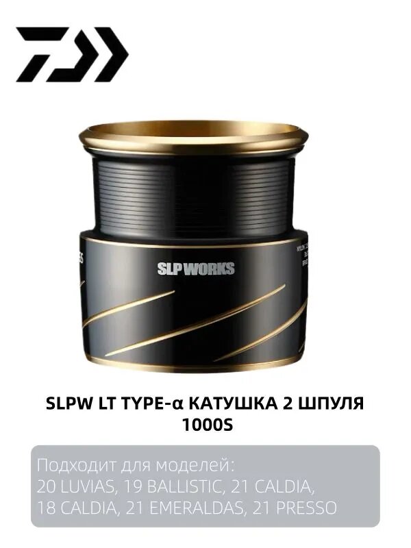 Катушка SLP LT TYPE- (2 поколение) 1000S сменная шпуля для безынерционных катушек