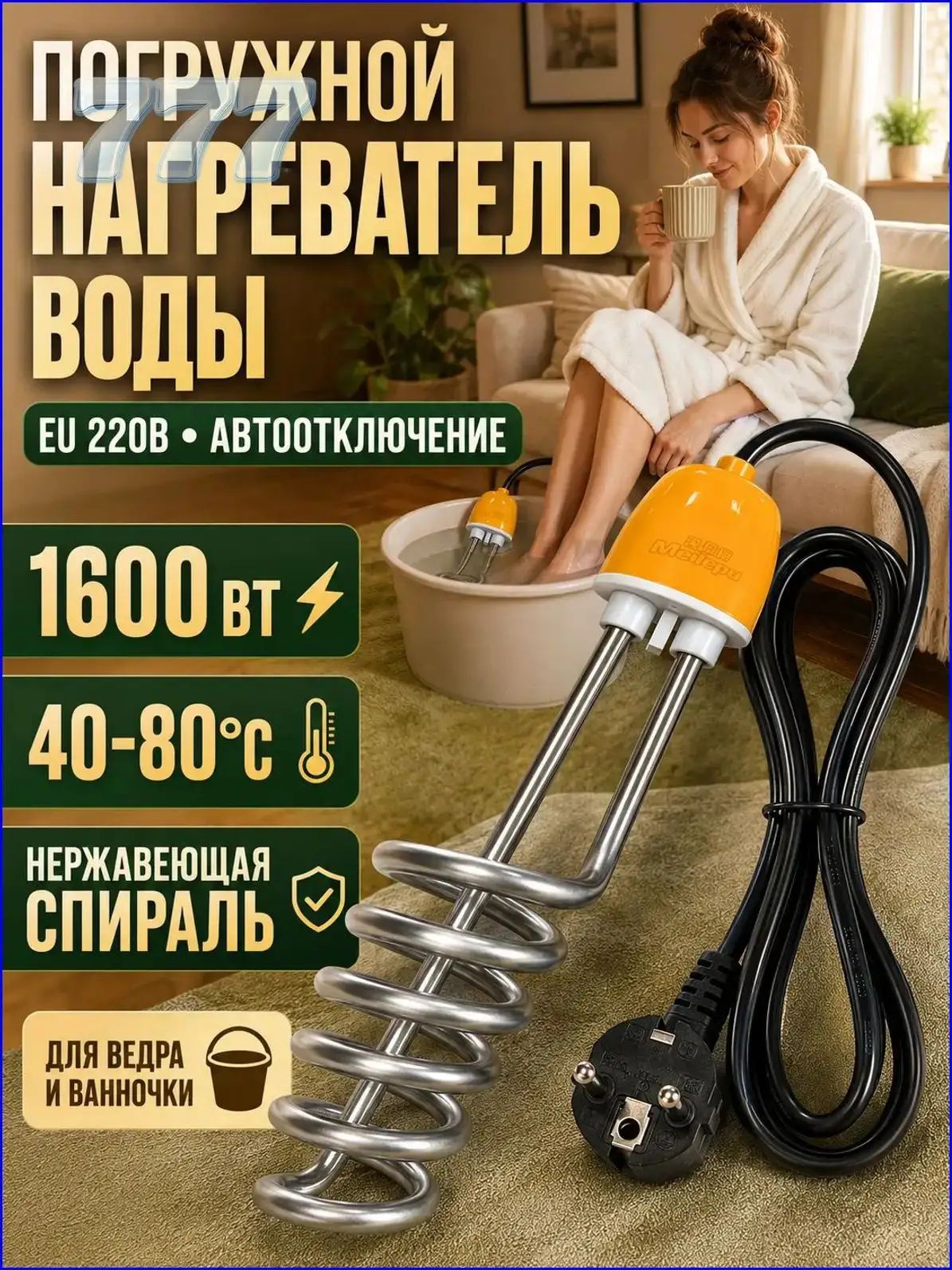 Нагреватель воды погружной с спиралью из нержавеющей стали, функция автоматического отключения, мощность нагрева 1600 Вт, желтый