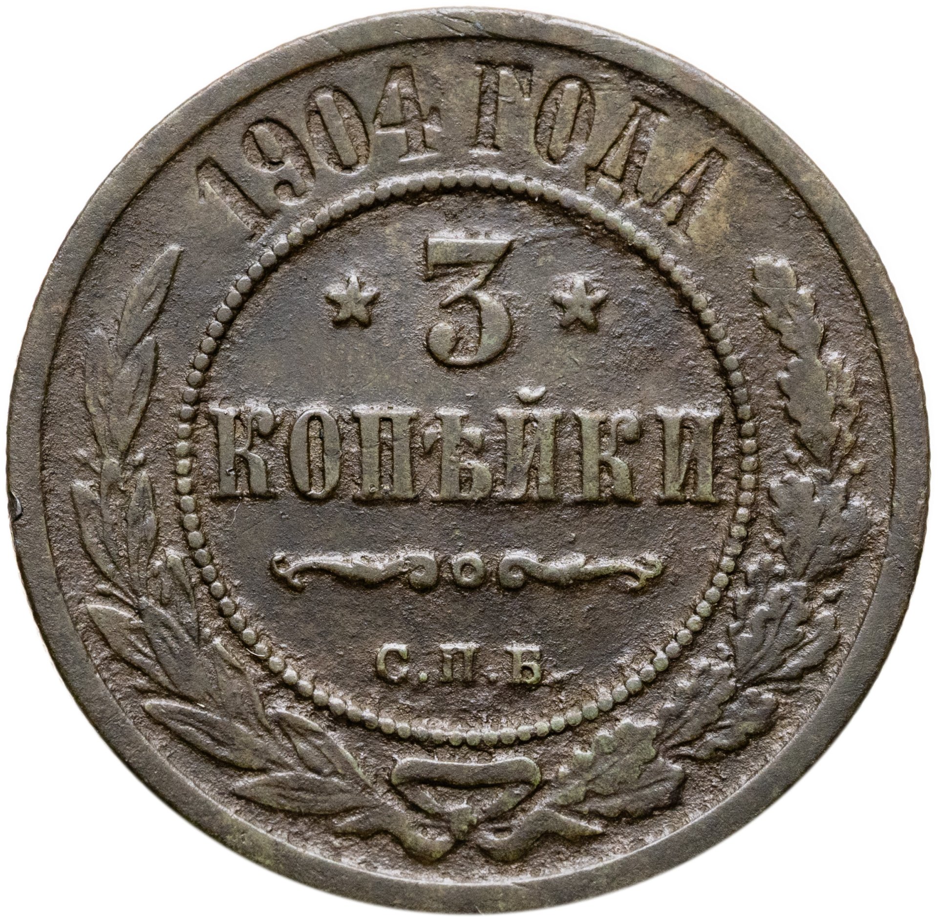 3 копейки 1904 СПБ, Медь, в сохранности VF