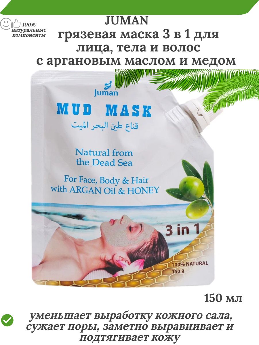 Грязевая маска 3 в 1 для лица, тела и волос с аргановым маслом и медом, 150 мл JUMAN