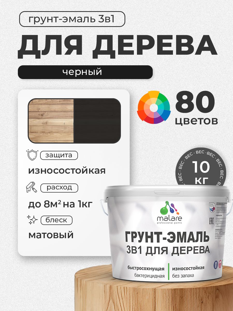 Акриловая Грунт-Эмаль 3 в 1 Malare для деревянных поверхностей/ краска по дереву с антисептическим эффектом/ быстросохнущая моющаяся без запаха матовая, черный, 10 кг