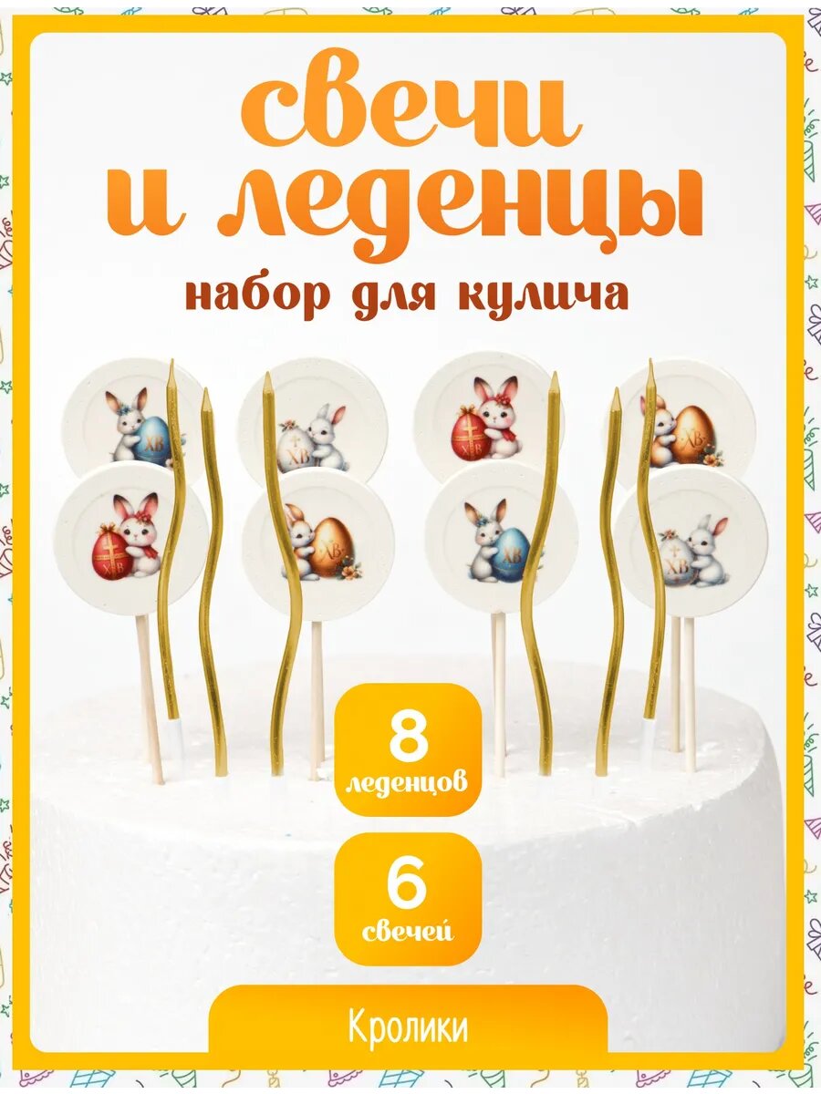 Свечи пасхальные. Кролики белые картинки + золото - 8 шт