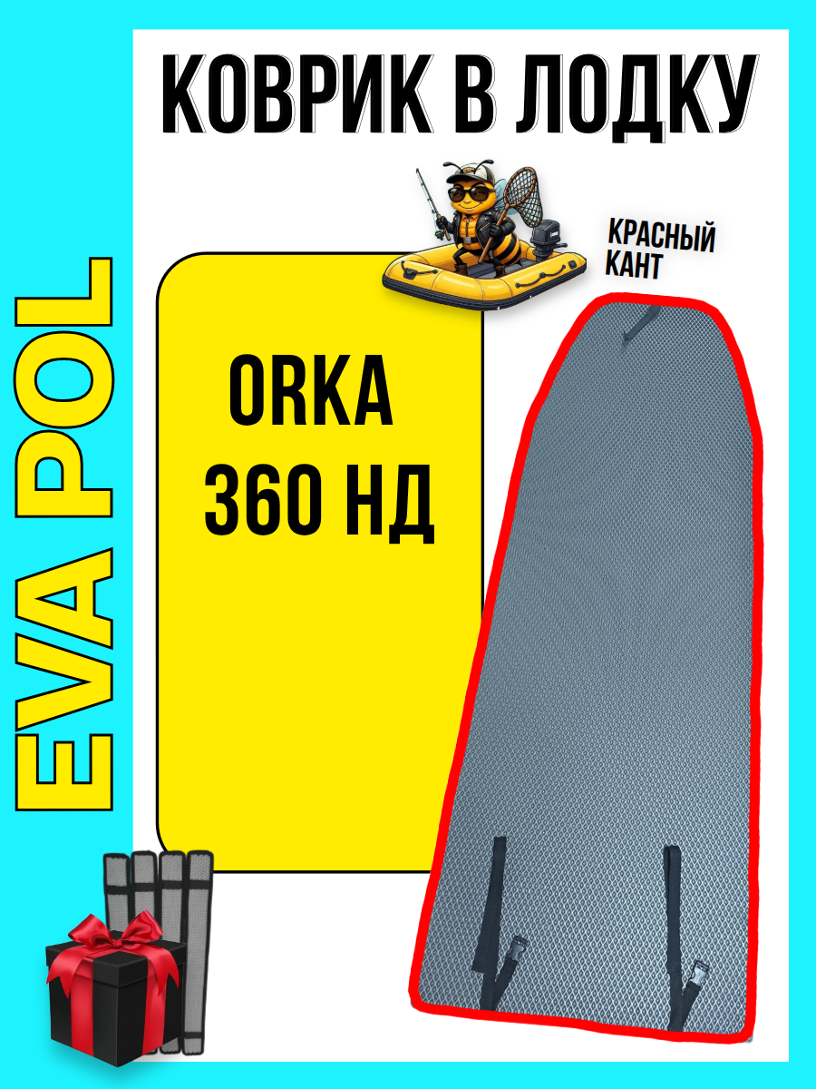 Эва коврик в лодку ПВХ ORKA 360 НД, орка 360 НД, 2560х880