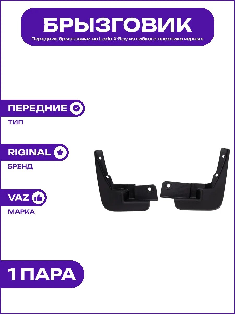 Брызговики передние для Lada X-Ray оригинальная форма черные
