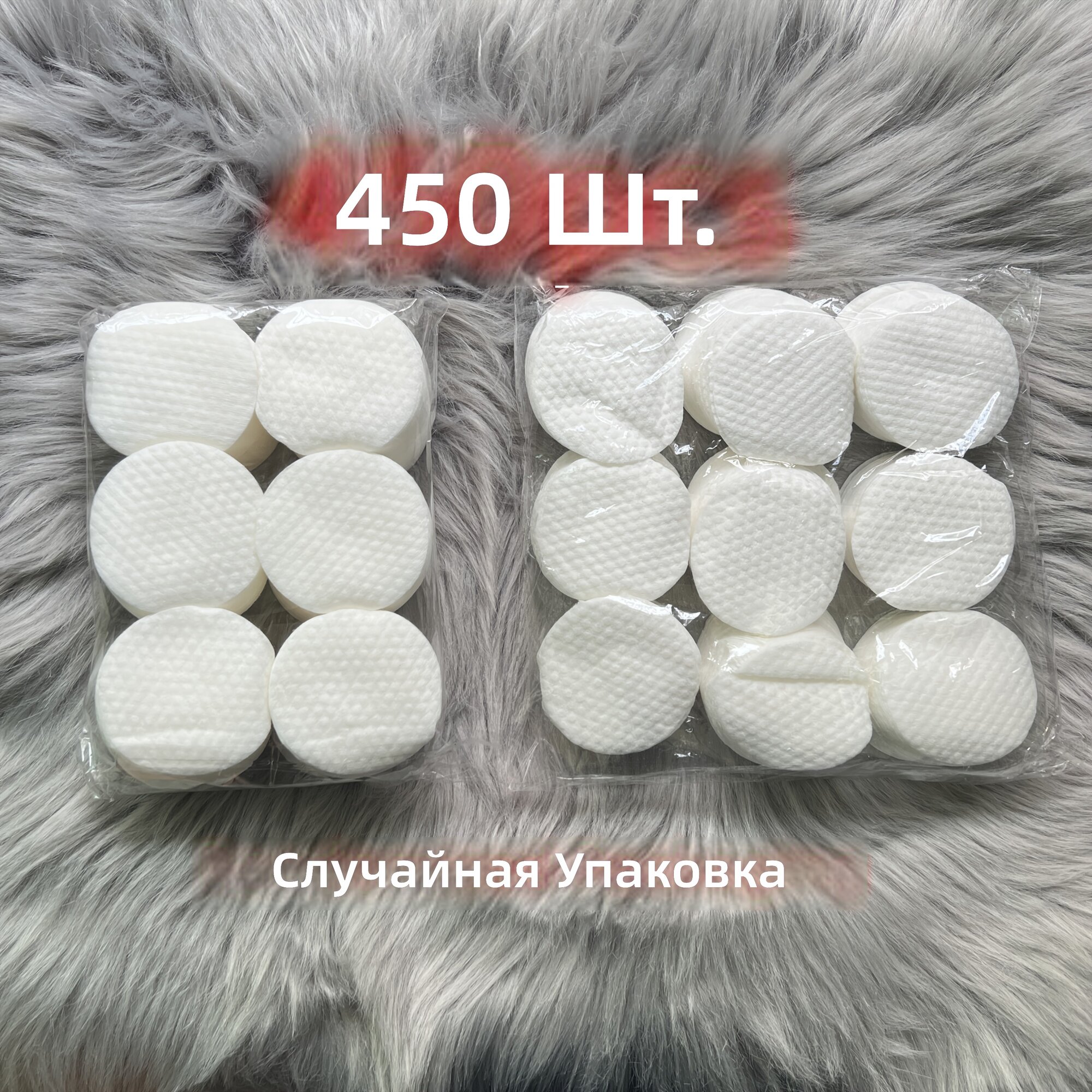 Салфетки для снятия макияжа и очищения лица, круглые, без запаха, не оставляют ворса, мягкие и плотные, с перламутровым узором, диаметр 6 см, 450 шт.