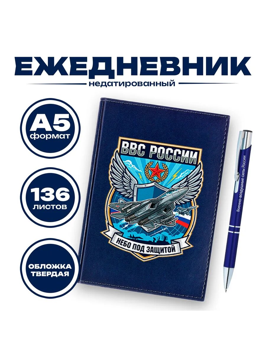 Набор ежедневник и ручка Военно-воздушные силы РФ