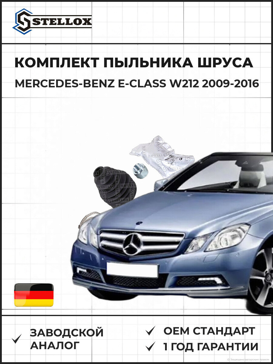 Комплект пыльника шруса универсальный Stellox 1300075SX Мерседес-Бенц Е-класс W212 Mercedes-Benz E-Class W212 2009-2016