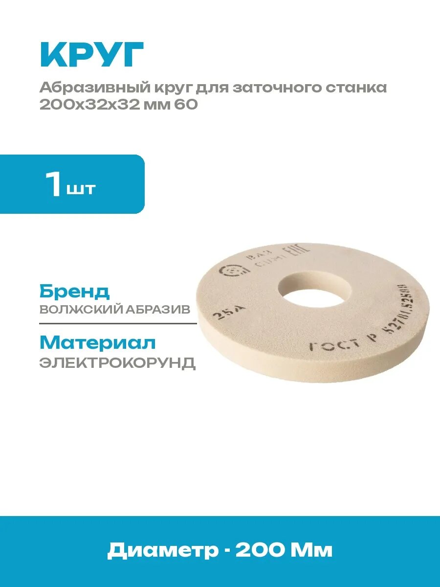 Круг шлифовальный 200x32x32 мм абразивный для точила 60