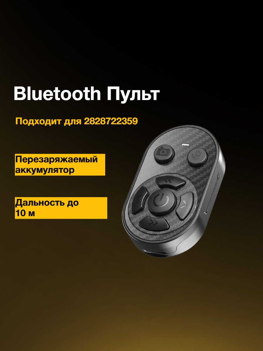 Bluetooth-пульт для селфи-палки — фото 1