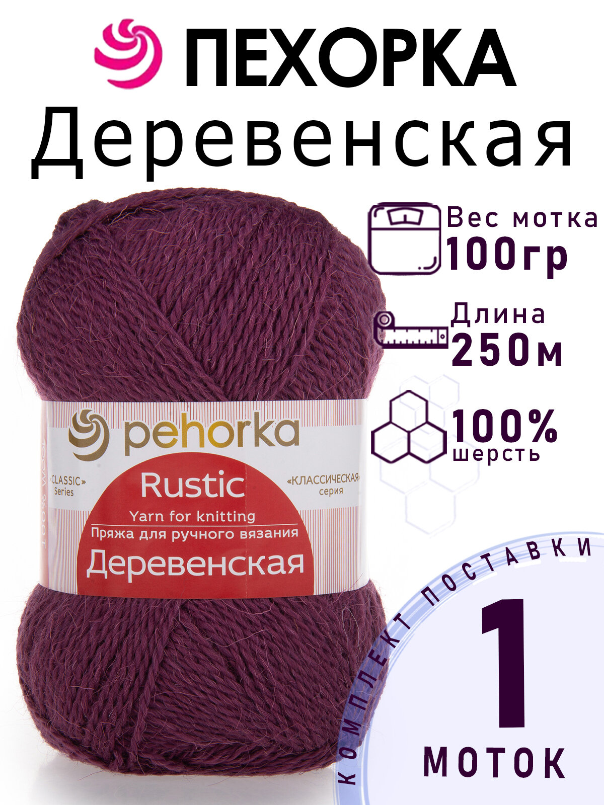 Пряжа для вязания Пехорка Деревенская цвет №191 ежевика 1 моток х 100 г х 250 м 100% шерсть
