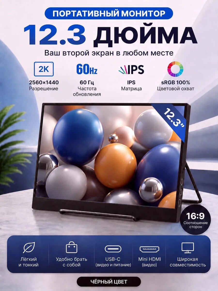 Монитор CrystalStorm, диагональ 12.3", 2560 x 1440 пикселей, 60Гц, матовый, чёрный