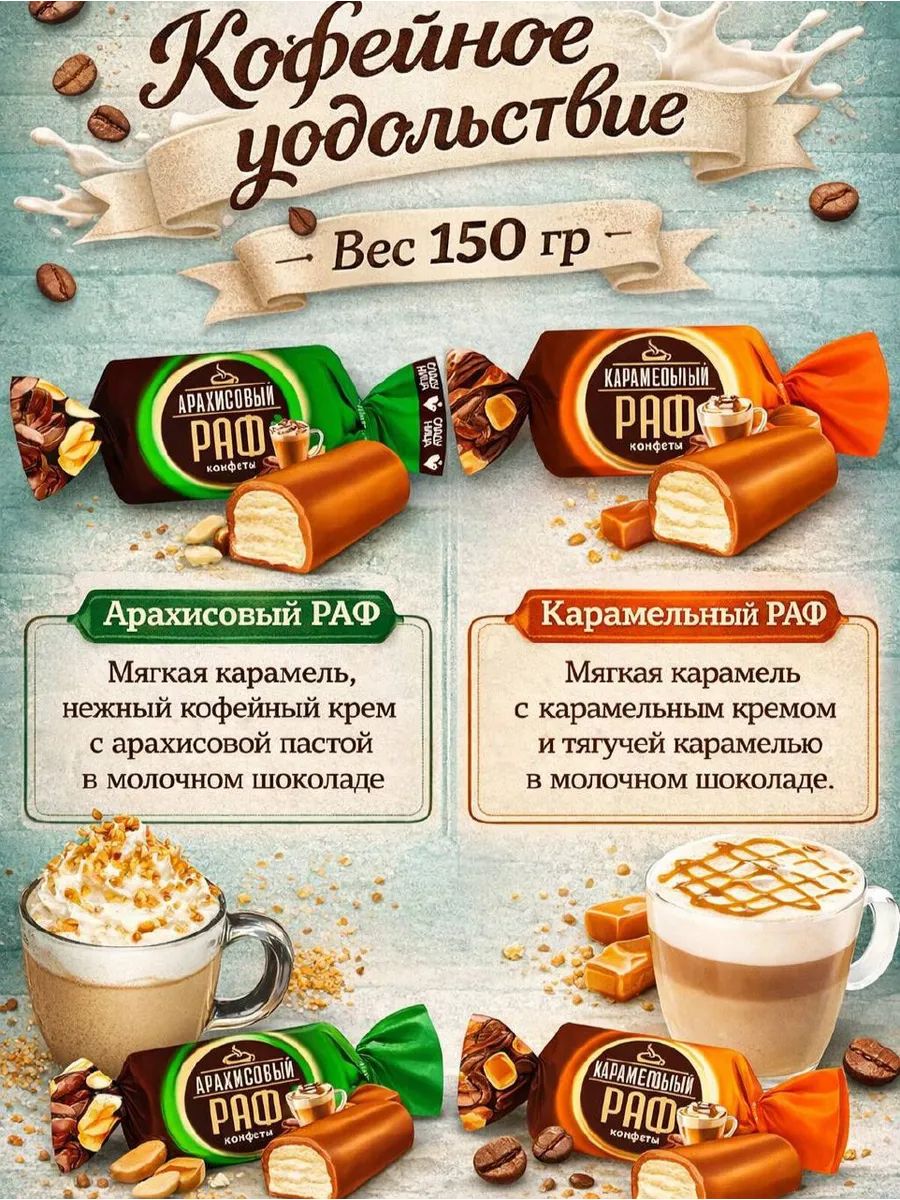 Кофейные конфеты раф ассорти 150 гр