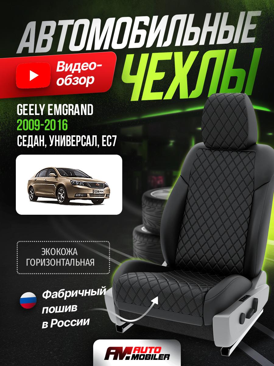 Чехлы Джили Эмгранд (Geely Emgrand) 2009-2016 1 EC7 седан, универсал Экокожа с ромбом Черный A-A-90F401 Automobiler