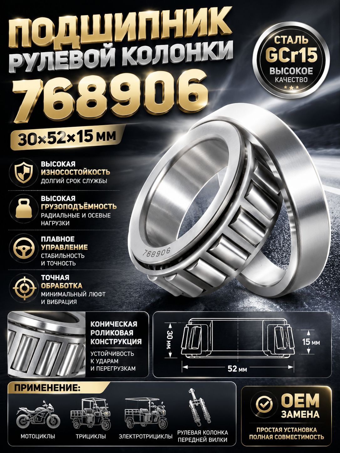 Подшипник рулевой колонки 768906 30*52*15 мм, конический роликовый подшипник, для мотоцикла, скутера и трицикла