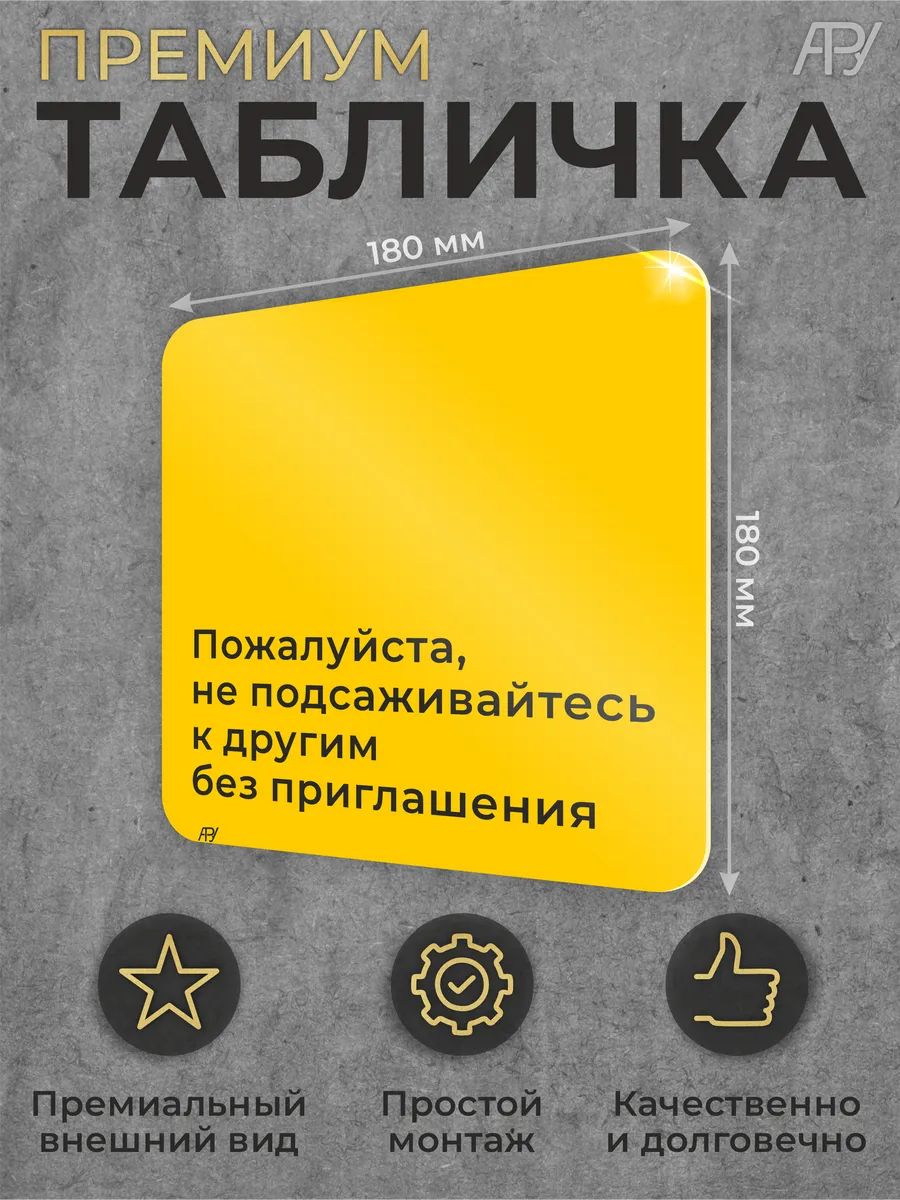 Табличка столовой Не подсаживайтесь к другим без приглашения