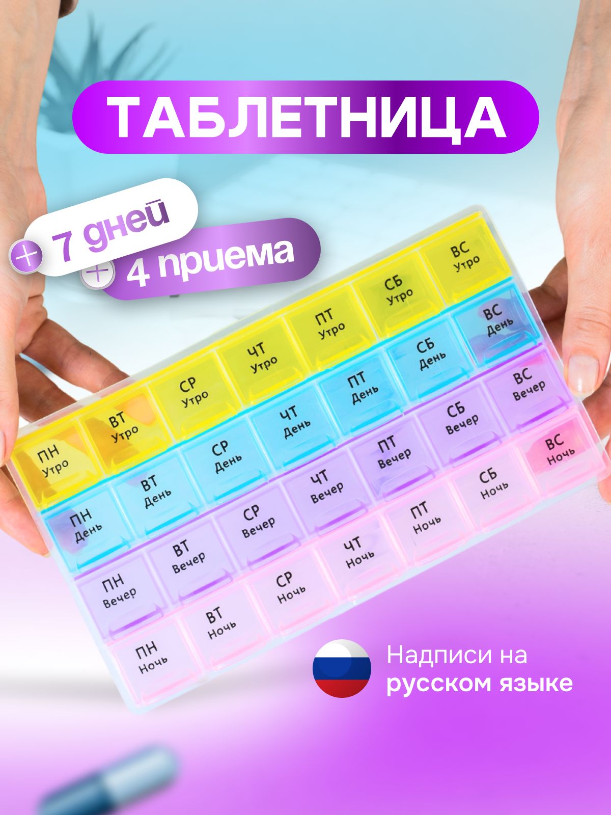 Таблетница на неделю 4 приёма : утро, день, вечер, ночь. 7 дней, 1 шт в паковке
