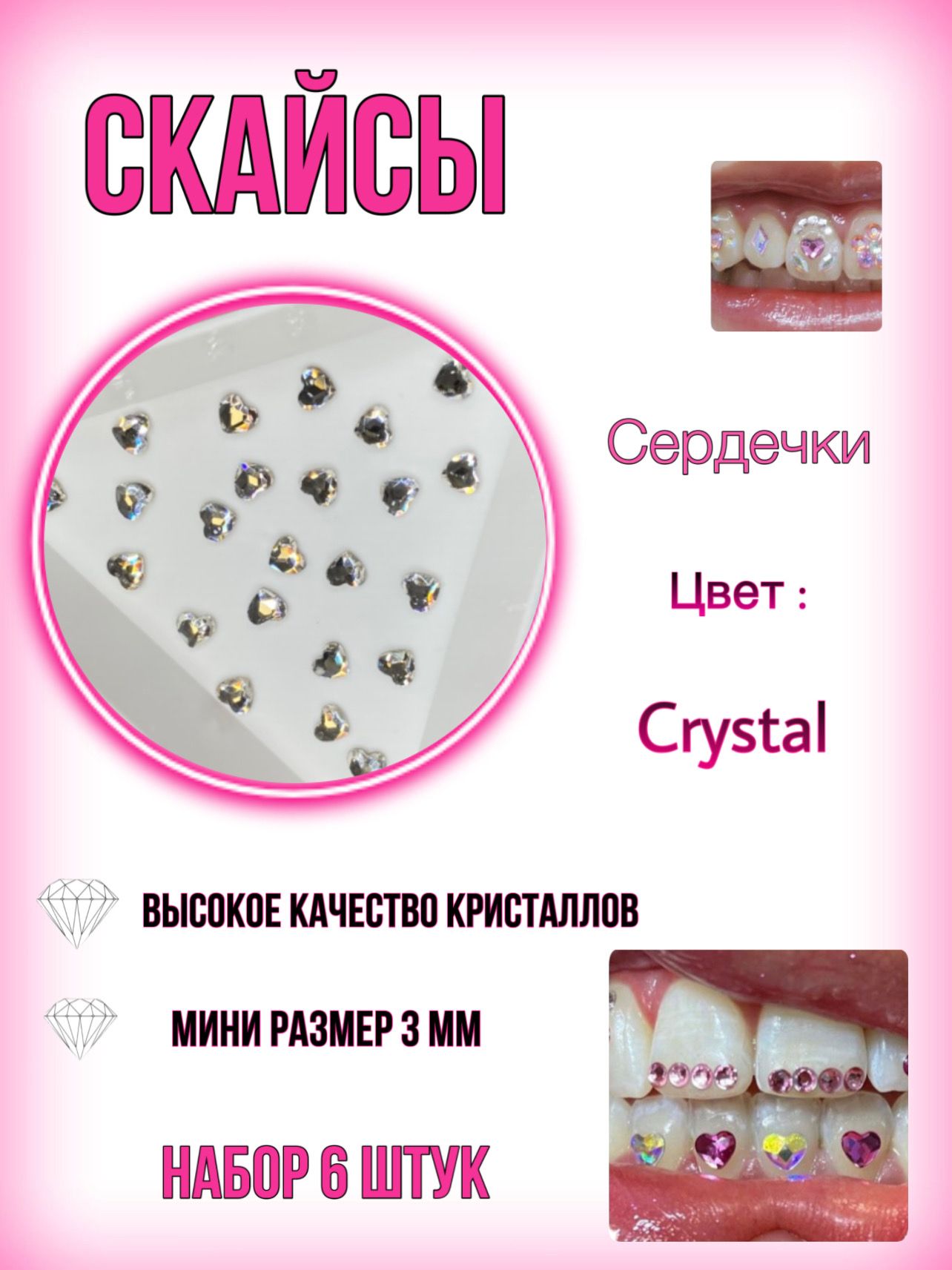 Стразы на зубы . Сердце