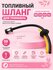 Топливный шланг с уплотнителем для триммера Brait BR-430