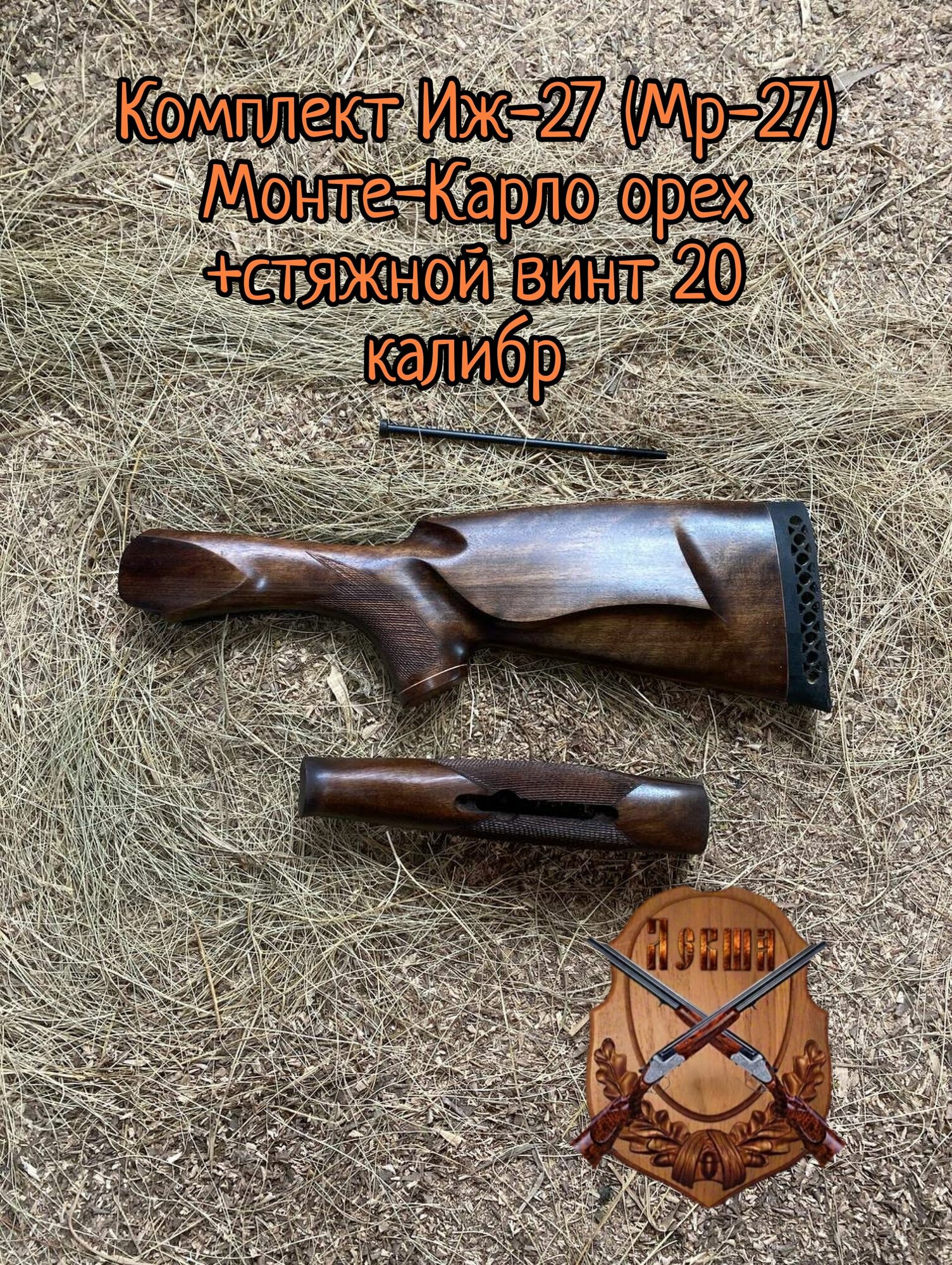 Комплект Иж-27 (Мр-27) Монте-Карло орех +стяжной винт 20 калибр