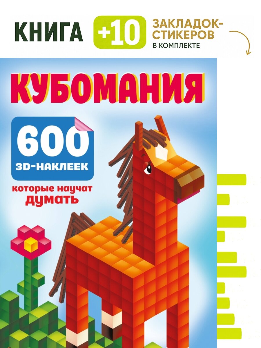 Кубомания. 600 3D-наклеек, которые научат думать. Комплект: книга + 10 закладок-стикеров