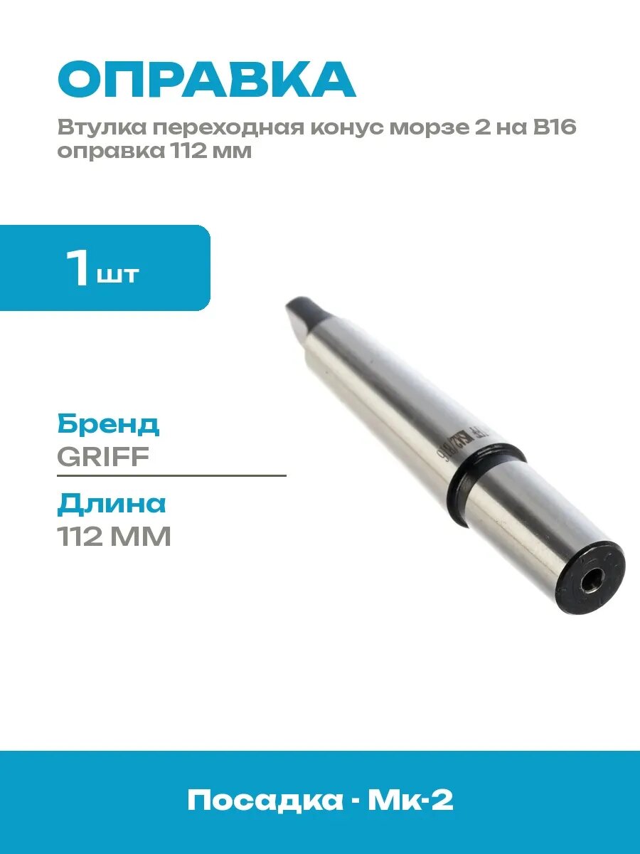 Оправка переходная КМ2 на B16 для сверлильного патрона 112