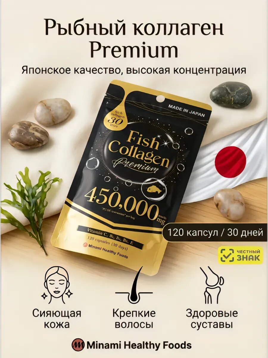 Рыбный японский коллаген Premium в капсулах на 30 дней