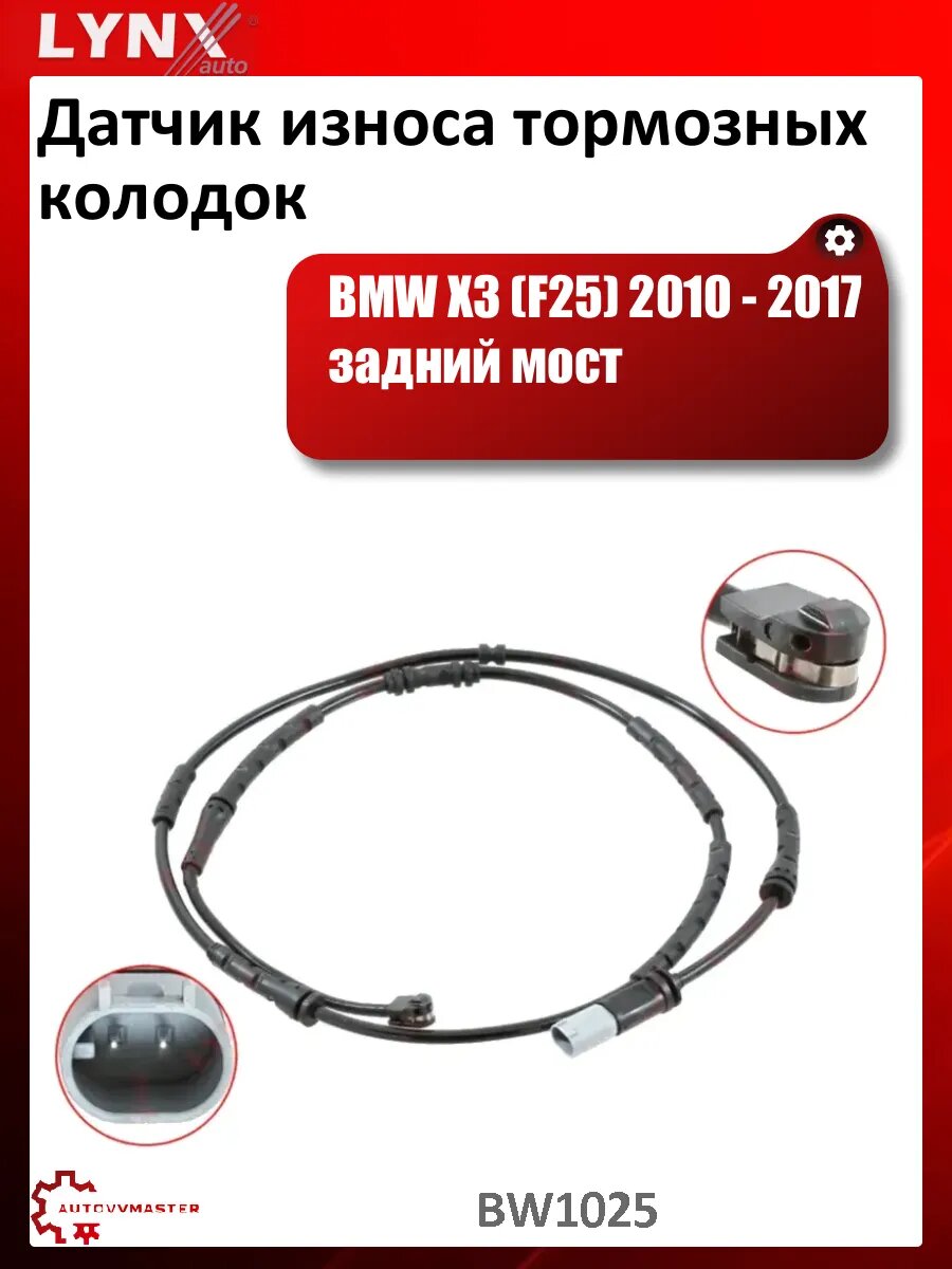 Датчик износа тормозных колодок