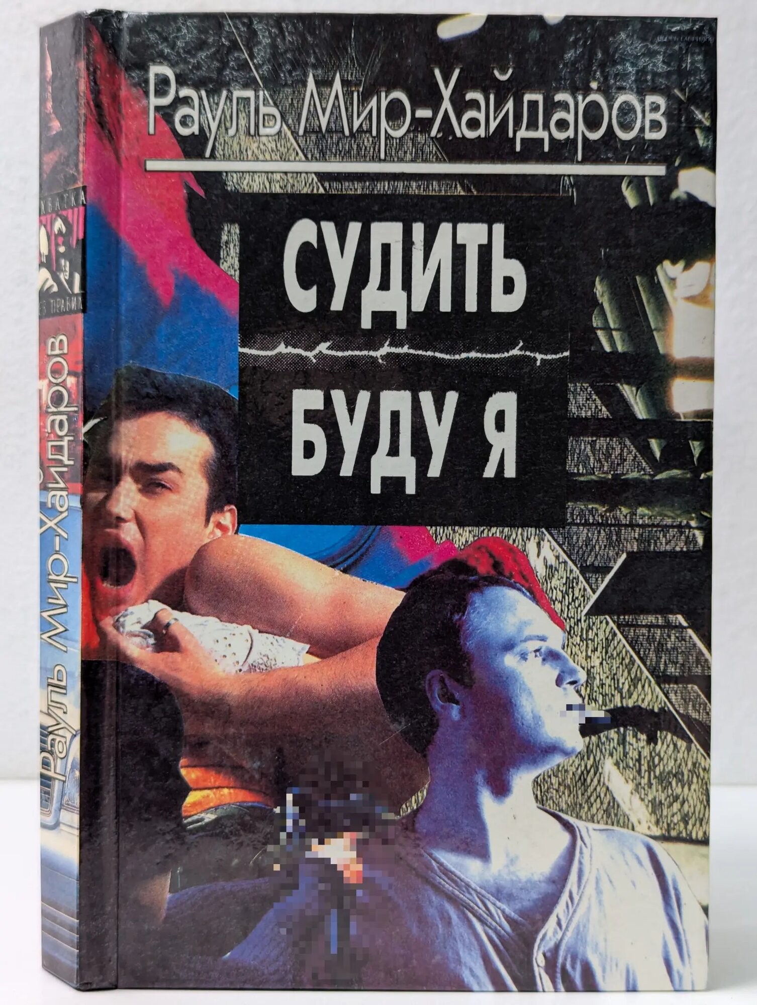 Судить буду я Мир-Хайдаров Рауль Мирсаидович 1995