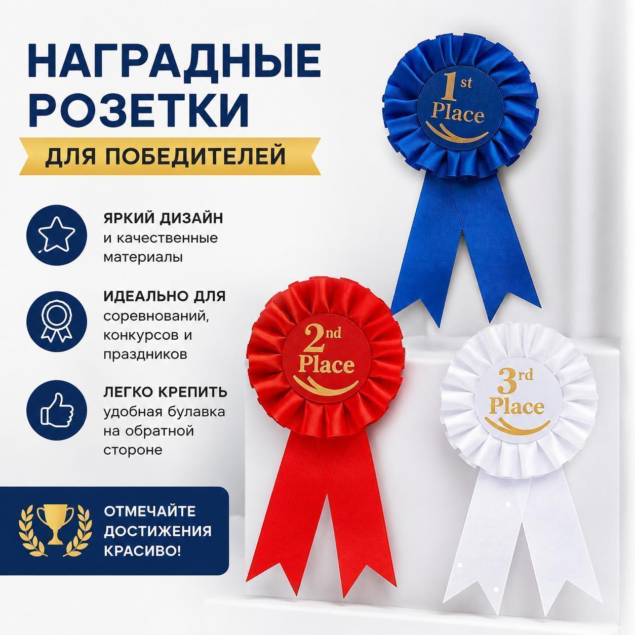 Набор из 12 шт. наградных розеток для призовых мест 1-е, 2-е и 3-е место, тканевые ленты для соревнований, конкурсов, школьных и спортивных мероприятий