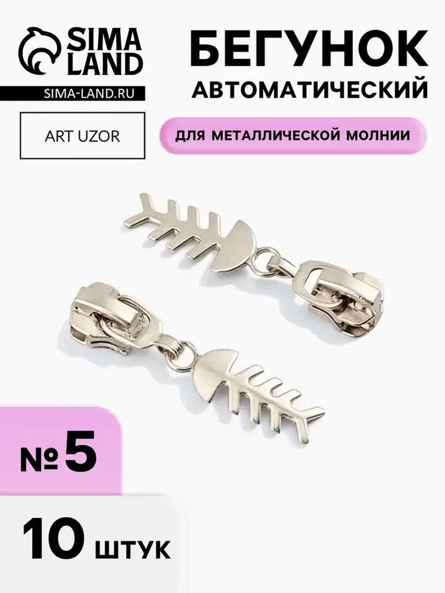 Автоматические бегунки для металлических молний, 10 шт.