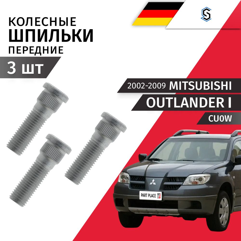 Шпильки колеса передние Mitsubishi Outlander (1) CU0W 2002 - 2009, Комплект 3 шт STELLOX