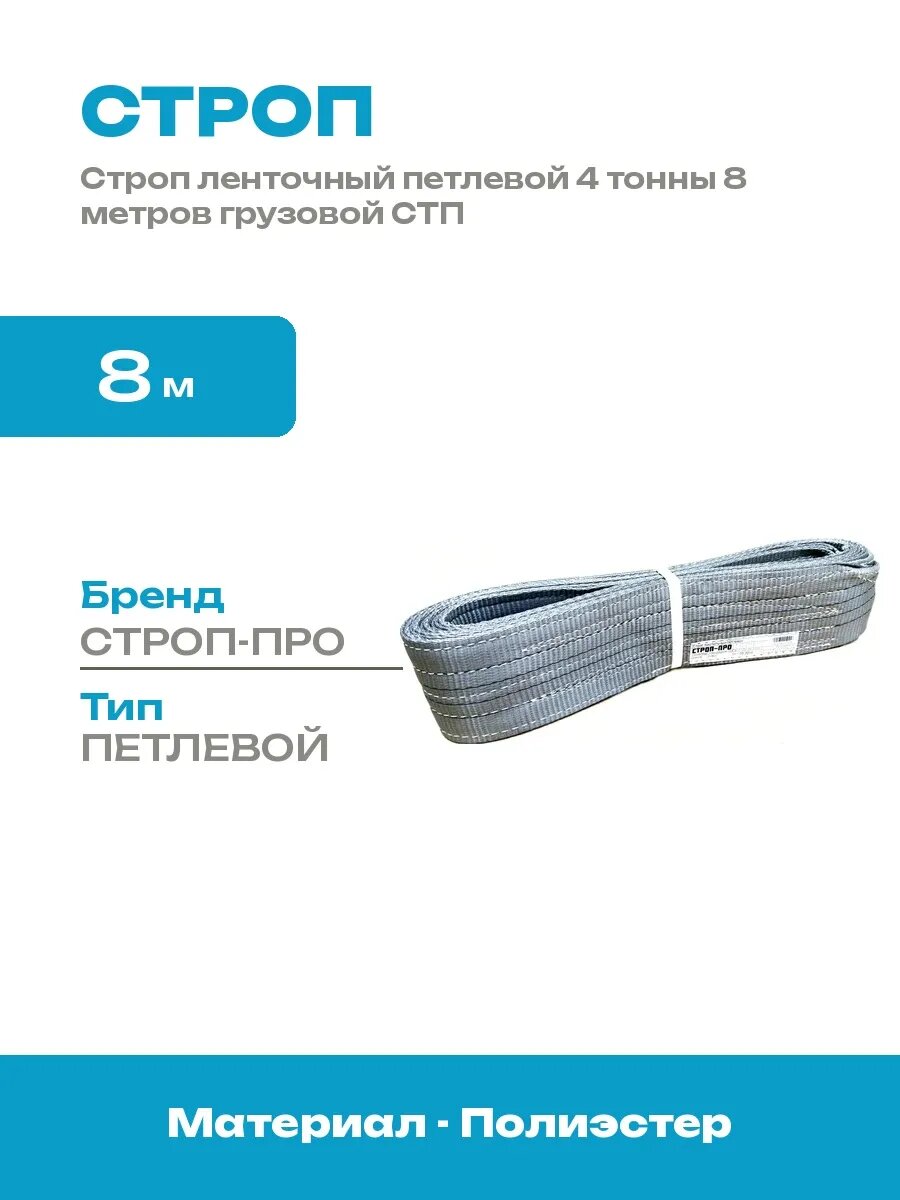 Строп текстильный петлевой СТП 8м 4т для строительных работ