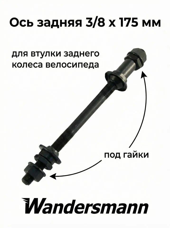 Ось задняя 3/8 x 175 мм для втулки заднего колеса велосипеда, сталь под гайки Wandersmann