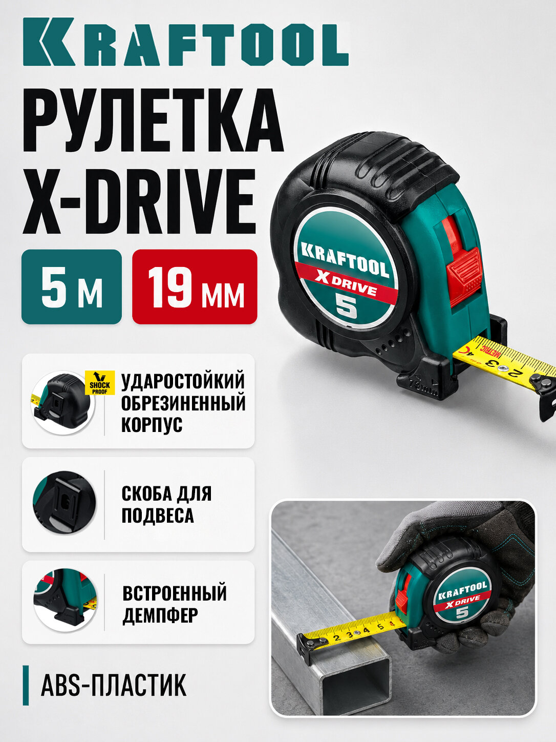 Рулетка 5м / 19мм строительная измерительная KRAFTOOL X-Drive рулетка с ударостойким обрезиненным корпусом