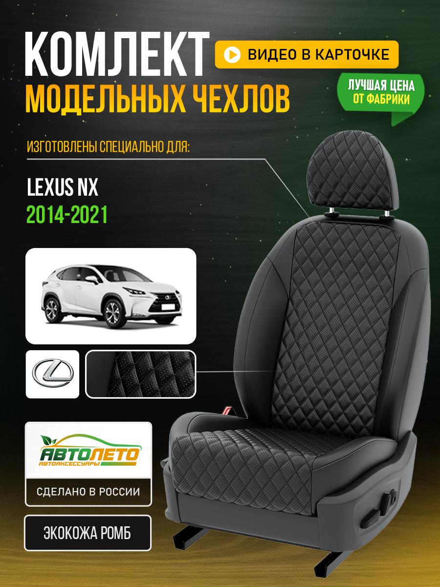 Чехлы Лексус НХ (Lexus Nx) 2014-2021 1 внедорожник Экокожа с ромбом Черный LA594C95 АвтоЛето
