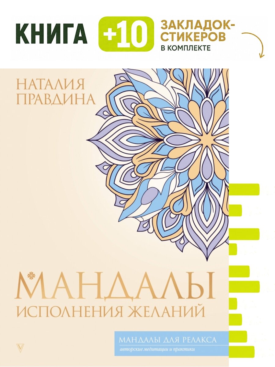 Мандалы исполнения желаний. Комплект: книга + 10 закладок-стикеров