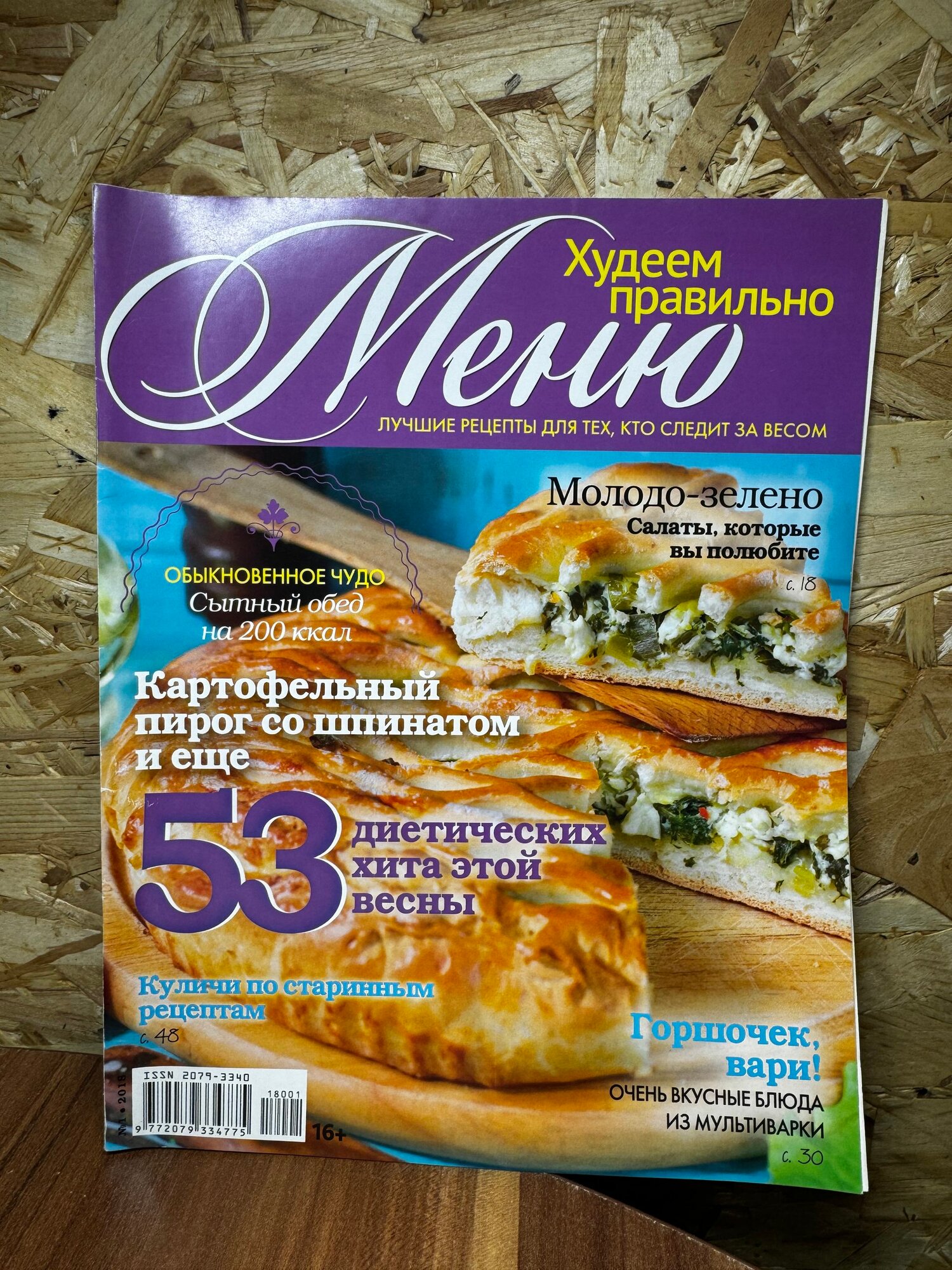 Меню. Худеем правильно №1/2018
