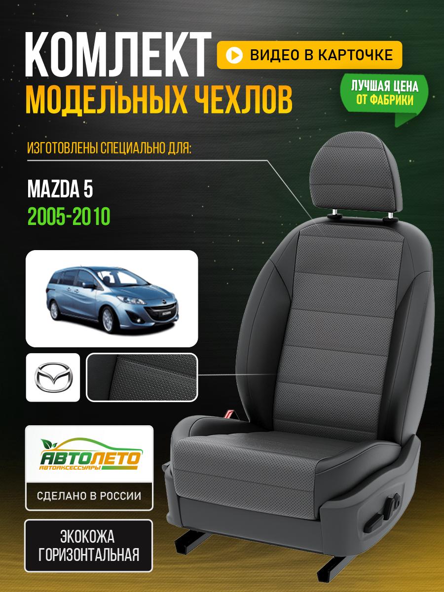 Чехлы Мазда 5 (Mazda 5) 2005-2010 1 минивен Экокожа Серый LA584C145 АвтоЛето