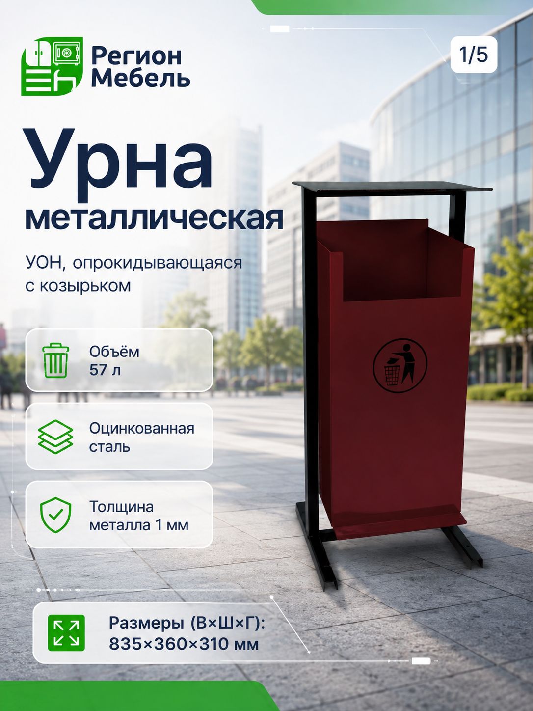 Урна уличная металлическая "УОН" (опрокидывающаяся) с козырьком (Бордовая)