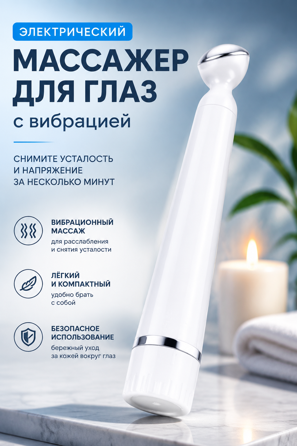 Электрический массажер для глаз с вибрацией, белый