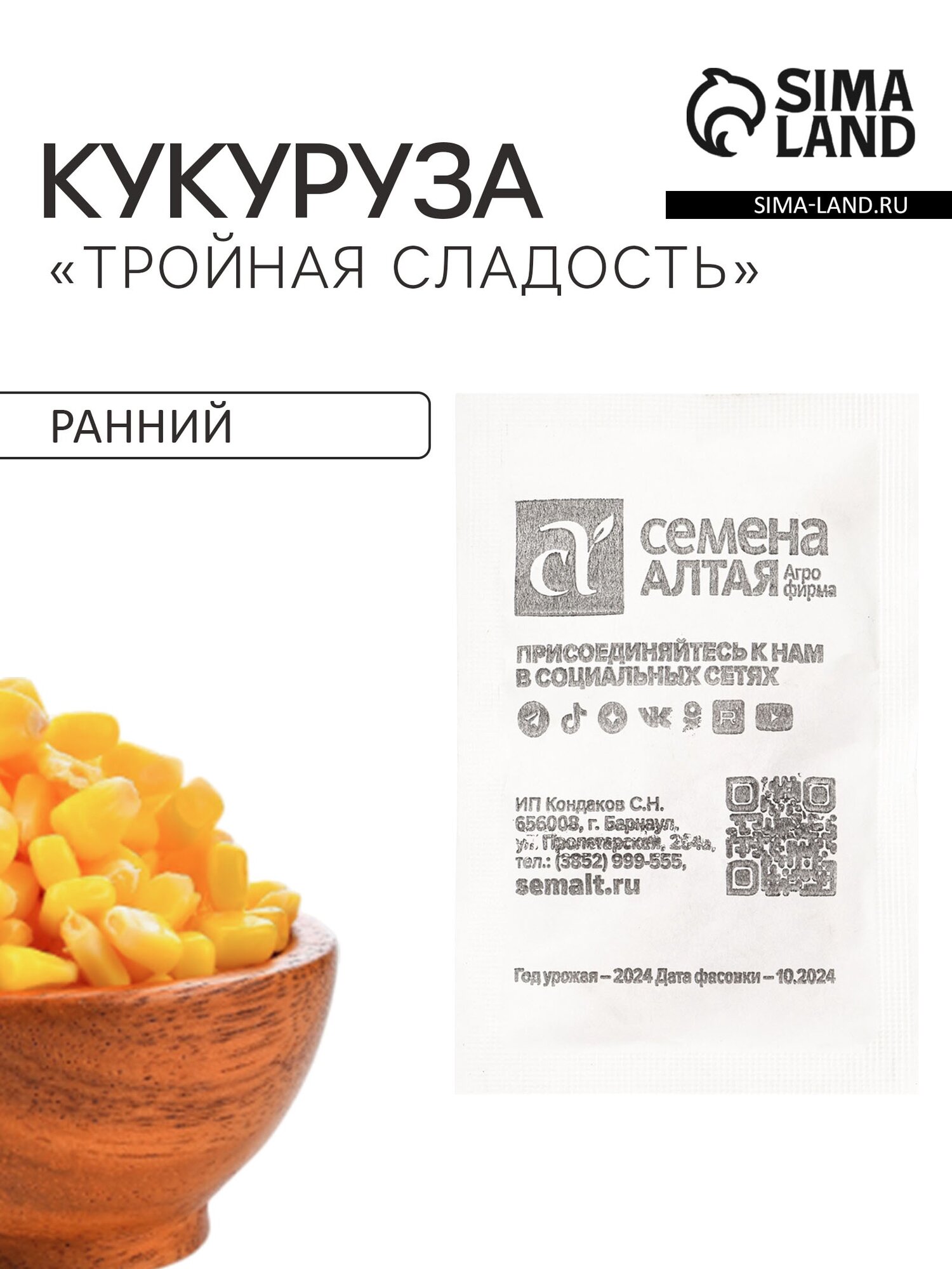 Сахарная кукуруза «Тройная Сладость», семена, 5 г, «Семена Алтая»
