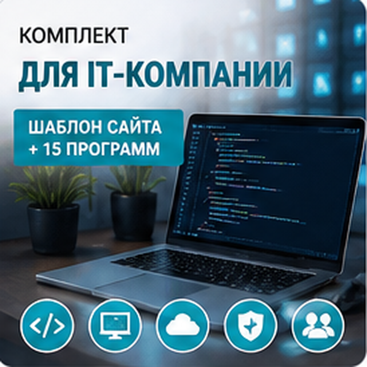 Комплект: шаблон сайта для IT-компании + 15 программ и плагинов. — для SEO-продвижения