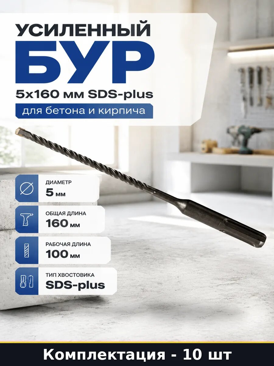Комплект сверл sds plus 5х160 мм по бетону для блока 10 шт