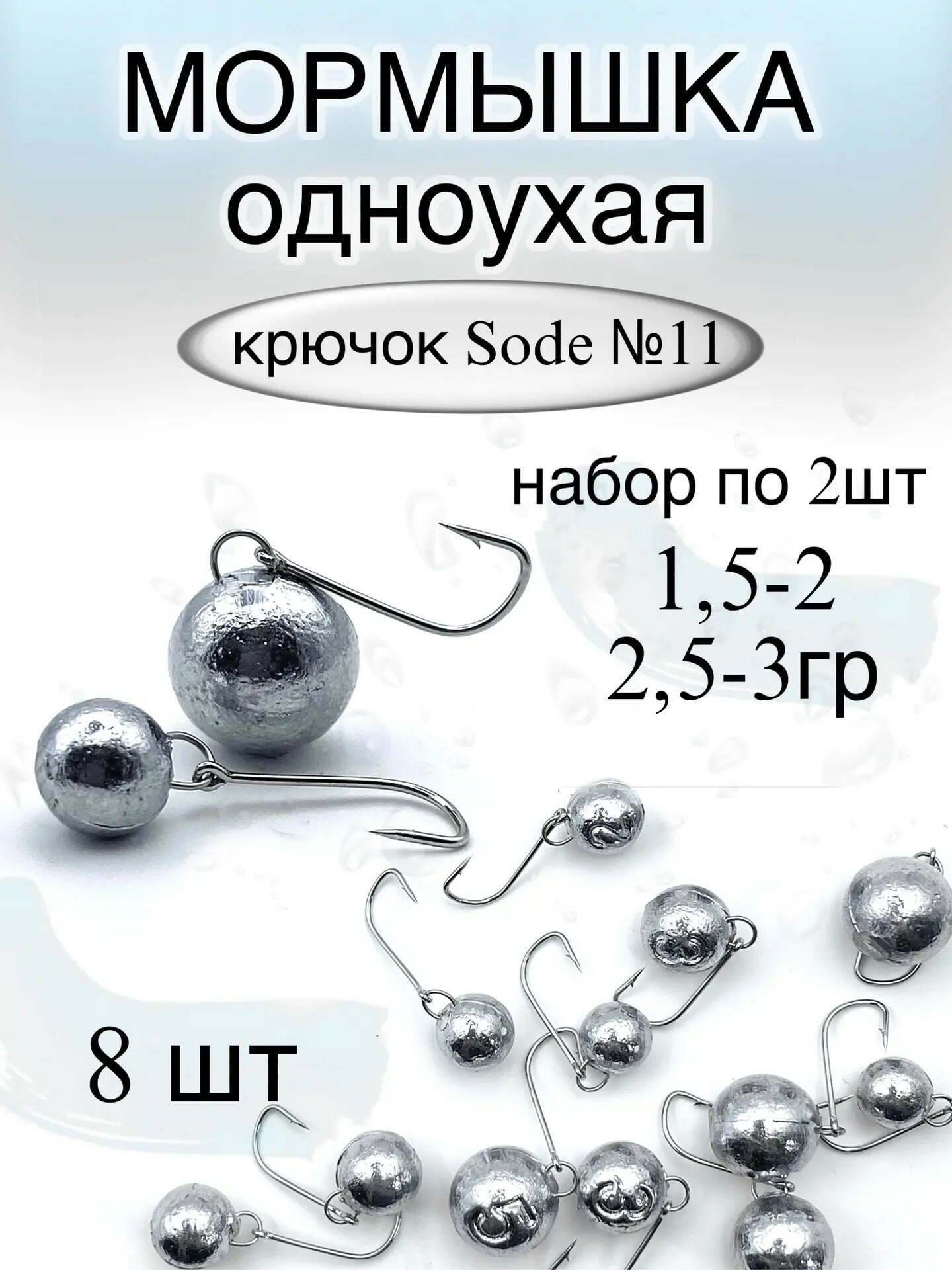 Одноухая мормышка №11 1,5-2-2,5-3 грамма по 2 штуки